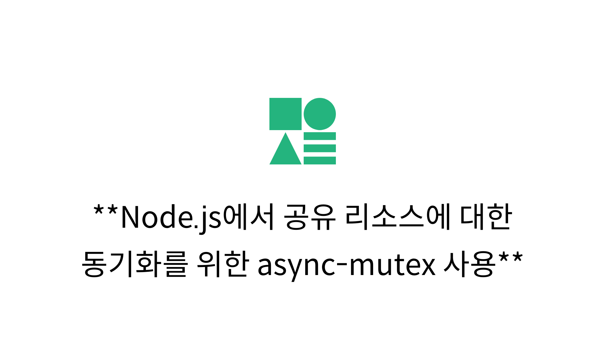 Node.js에서 공유 리소스에 대한 동기화를 위한 async-mutex 사용 - mysetting